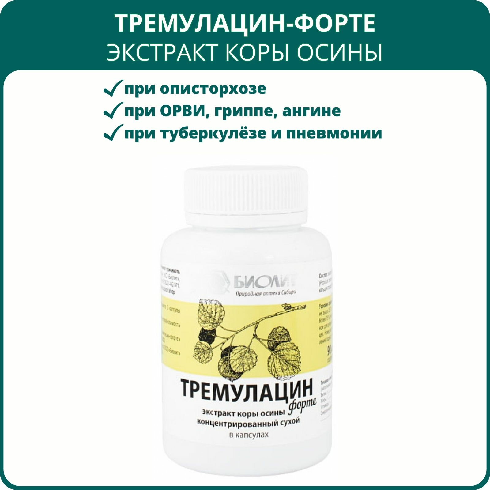 Тремулацин-форте, экстракт коры осины от Биолит, 90 капсул. При бронхите, туберкулёзе, пневмонии, от паразитов, вирусов