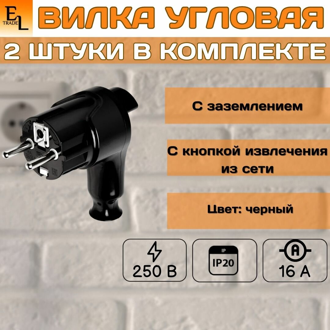 Вилка угловая c заземлением черная с кнопкой извлечения из сети, 16А, 250В, комплект из 2 ШТ