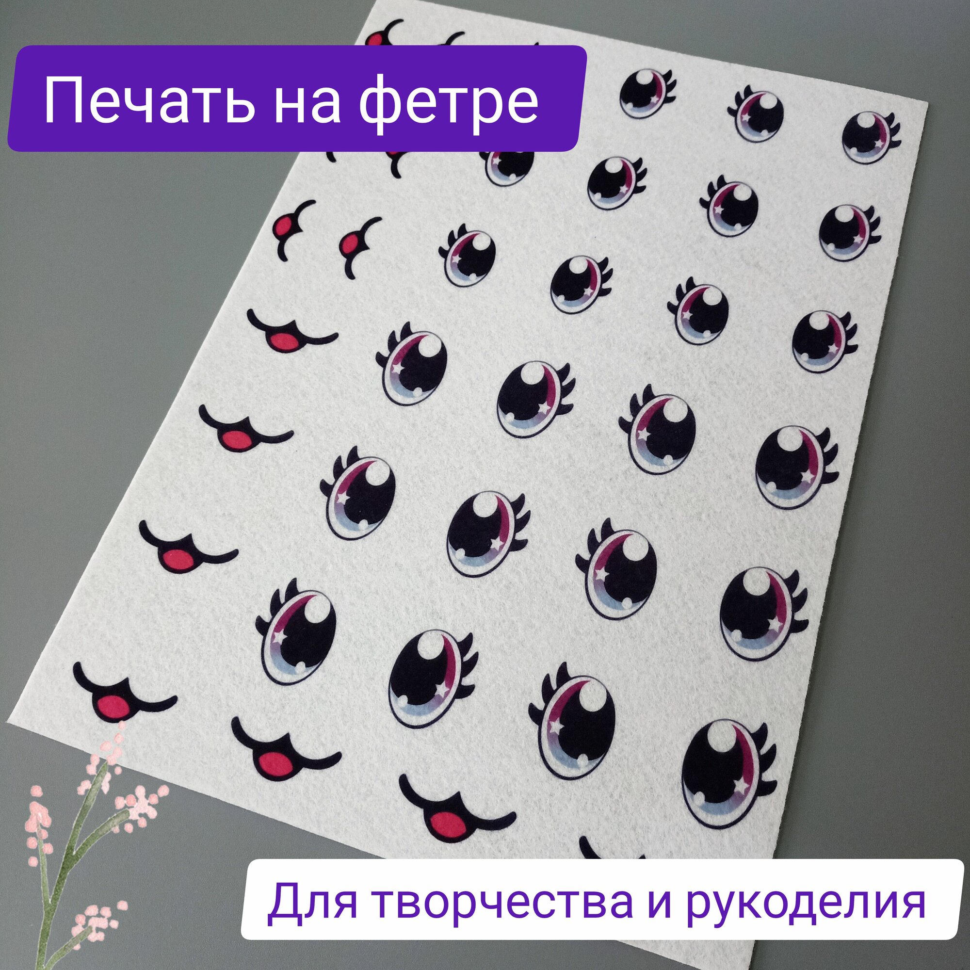Фетр с рисунком "Глазки и улыбки".