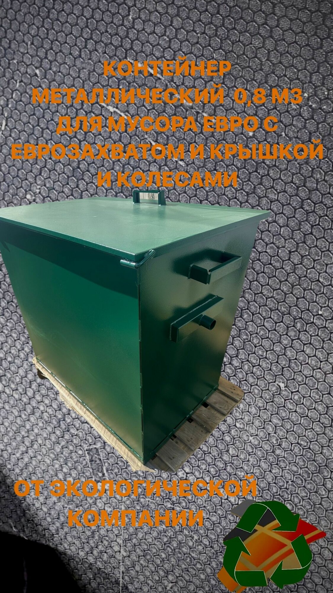 Мусорный бак для ТБО Контейнер 800л на колесах 0,8м3 EURO PRO металлический + Еврозахват+Ручки+Крышка