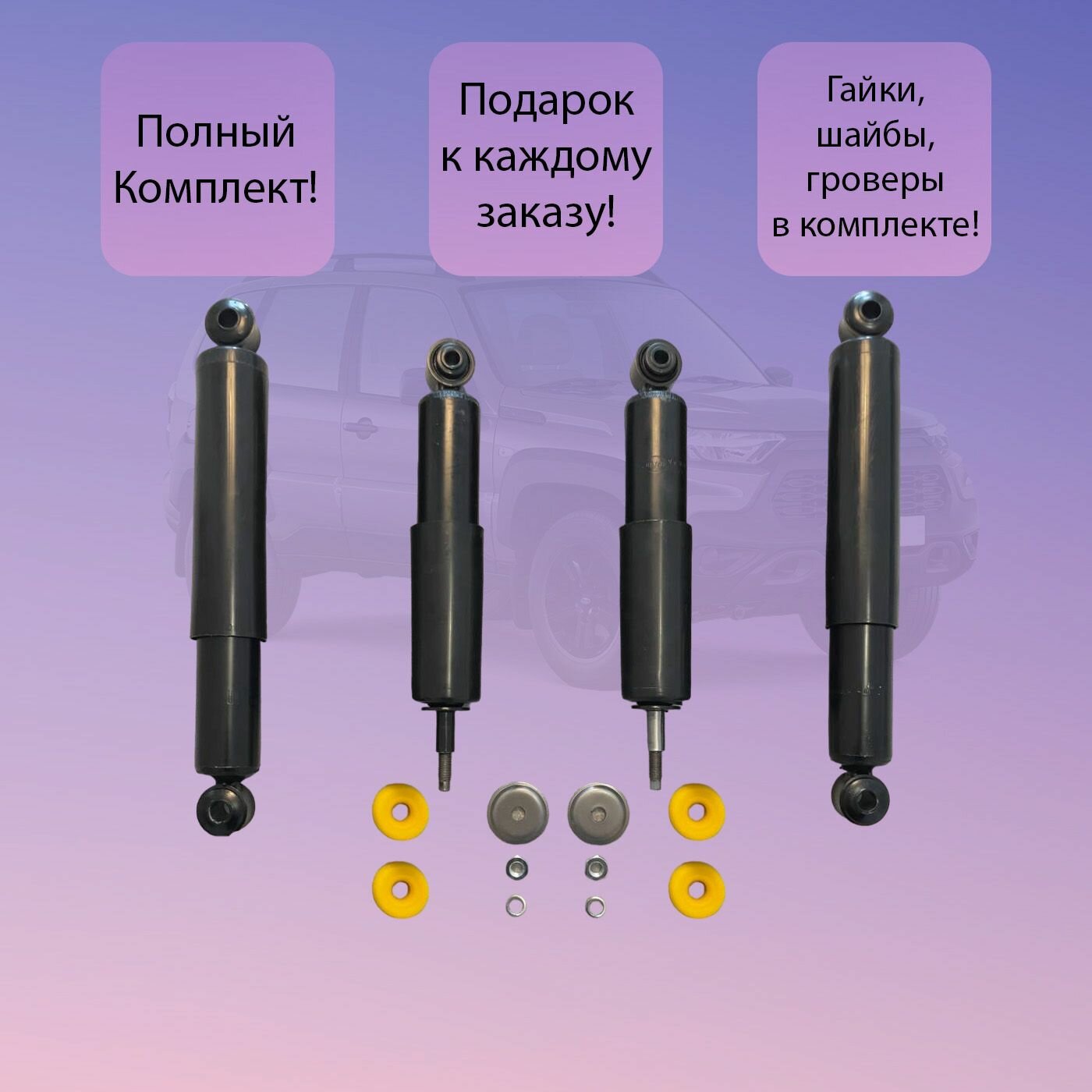 Комплект амортизаторов на Ниву Шевроле 4 штуки масляные (ВАЗ - 2123)