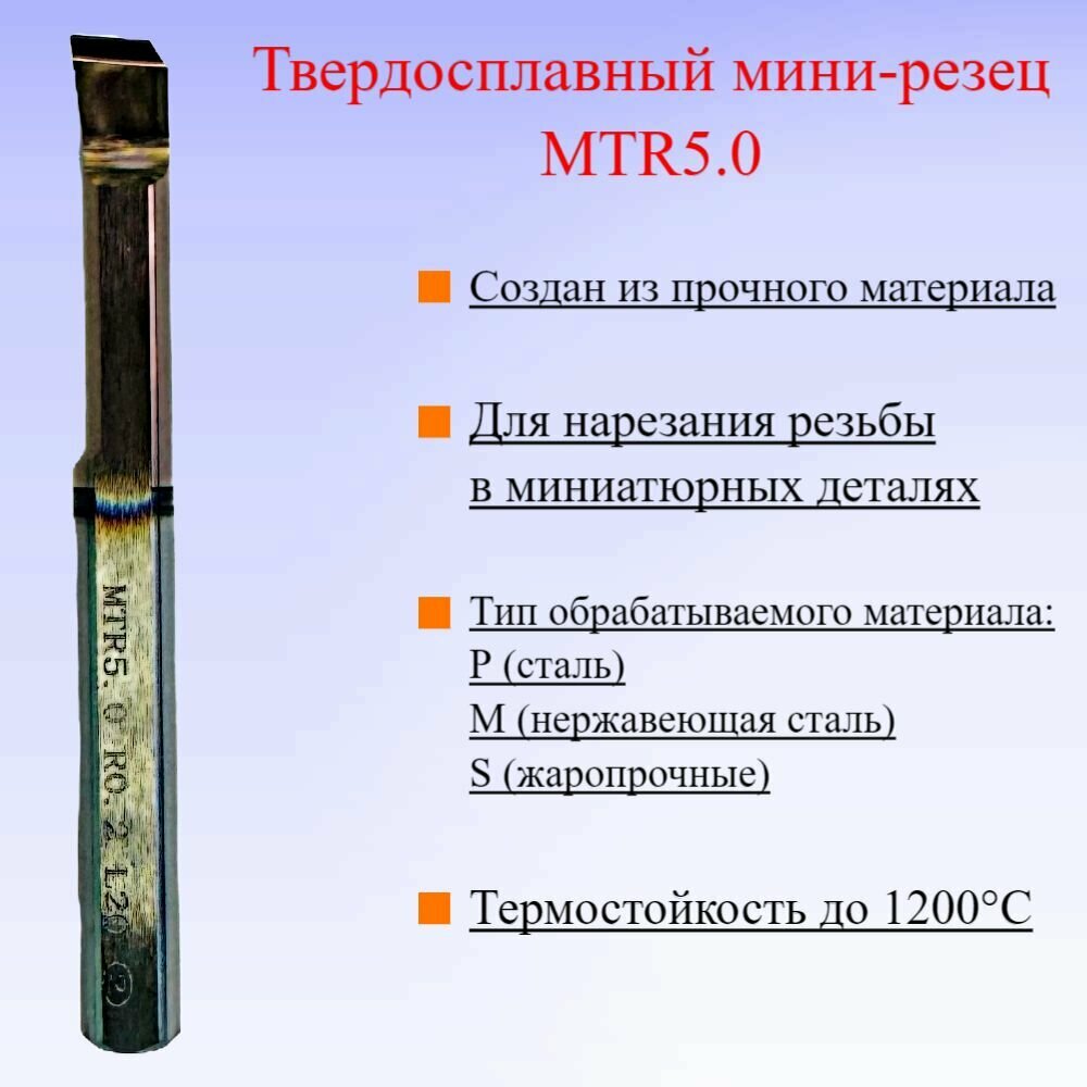 Твердосплавный мини-резец MTR5.0