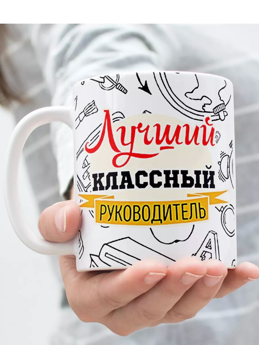 Кружка лучшему классному руководителю