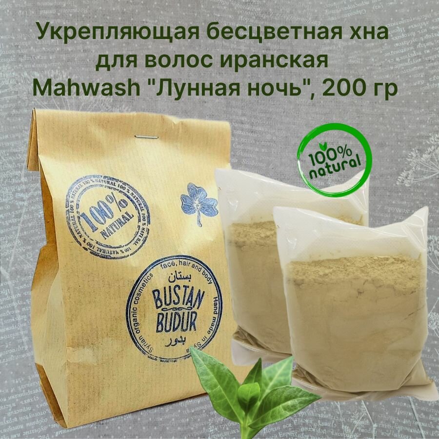 Укрепляющая бесцветная хна для волос иранская Mahwash "Лунная ночь", 200 гр Bustan Budur