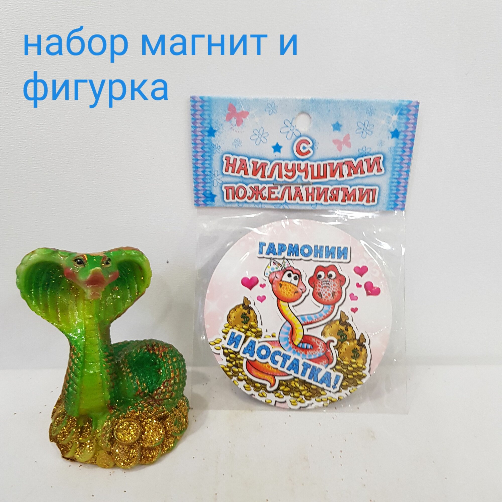 Фигурка декоративная "Змея Кобра Зеленая с денежками и магнит Гармонии и Достатка" 6х4х4см, Набор 1237С
