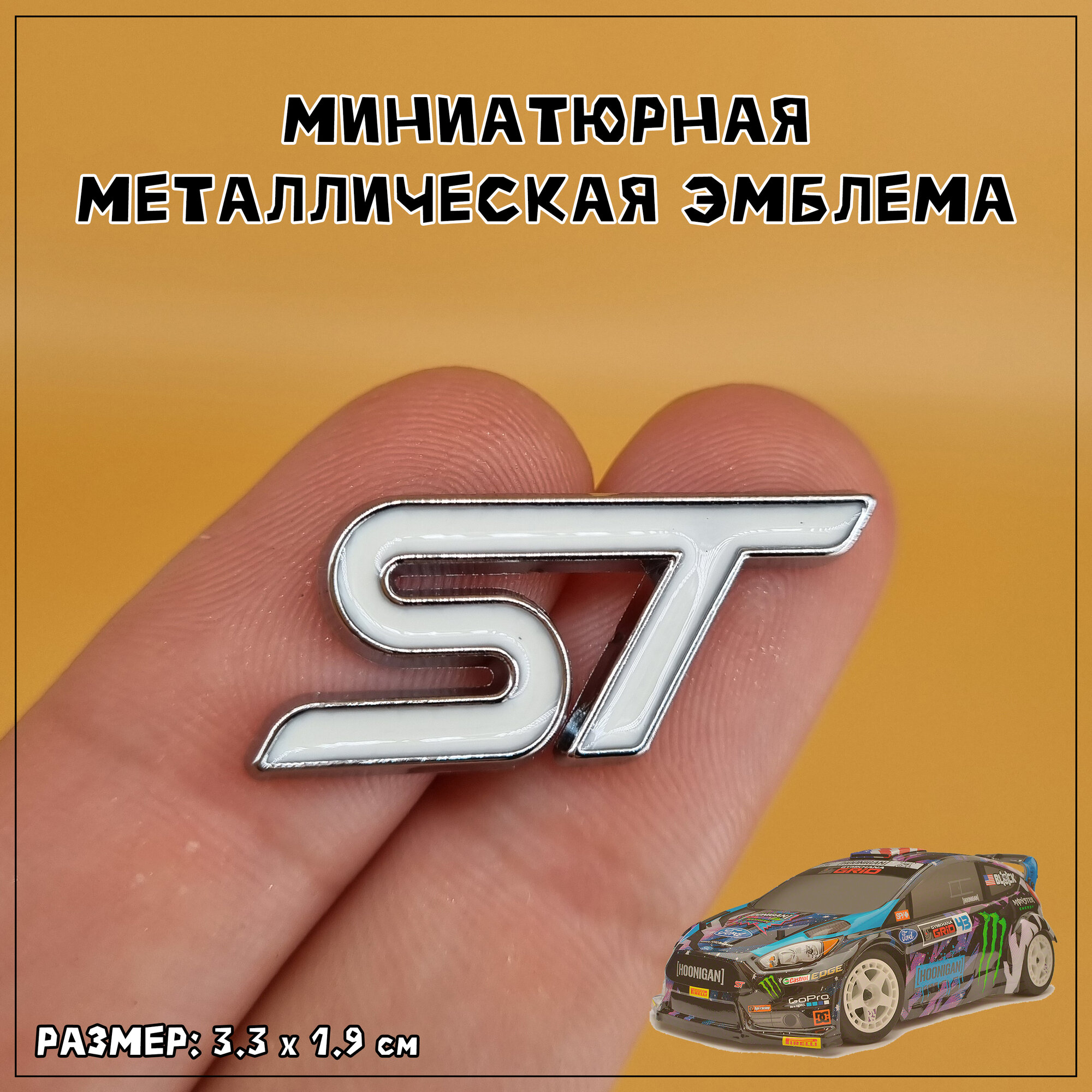 Эмблема ST металлическая мини 3.3 х 1.9 см на клейкой основе, белая