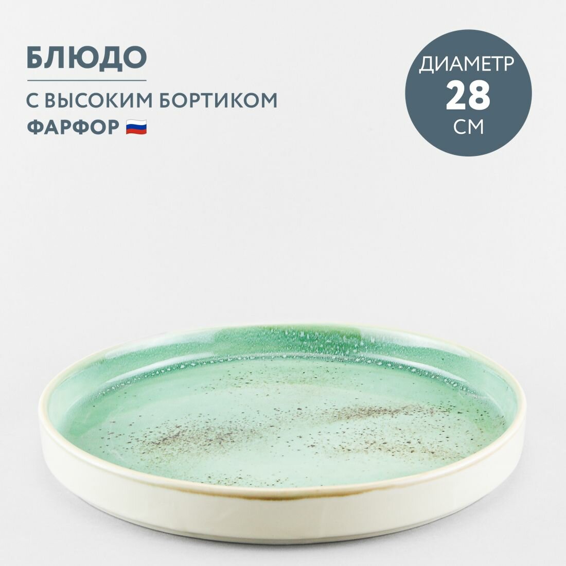 Блюдо сервировочное круглое 28 см Хорекс фарфор Erboso reattivo