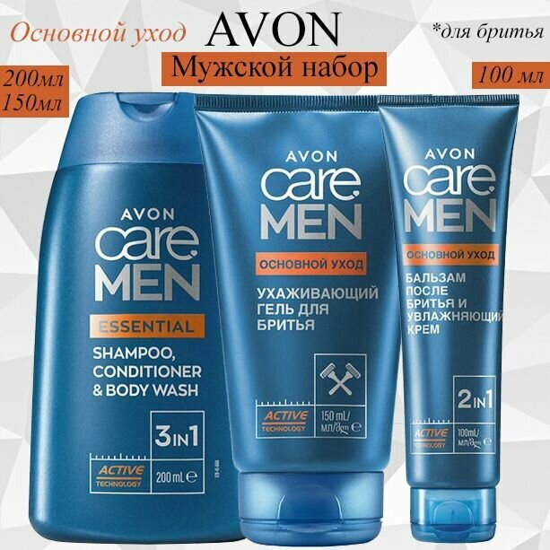 AVON/Эйвон Набор мужской Care Men (Каре Мен) "Основной уход" Шампунь 3в1 200мл, Ухаживающий гель для бритья 150 мл и Бальзам после бритья 100мл