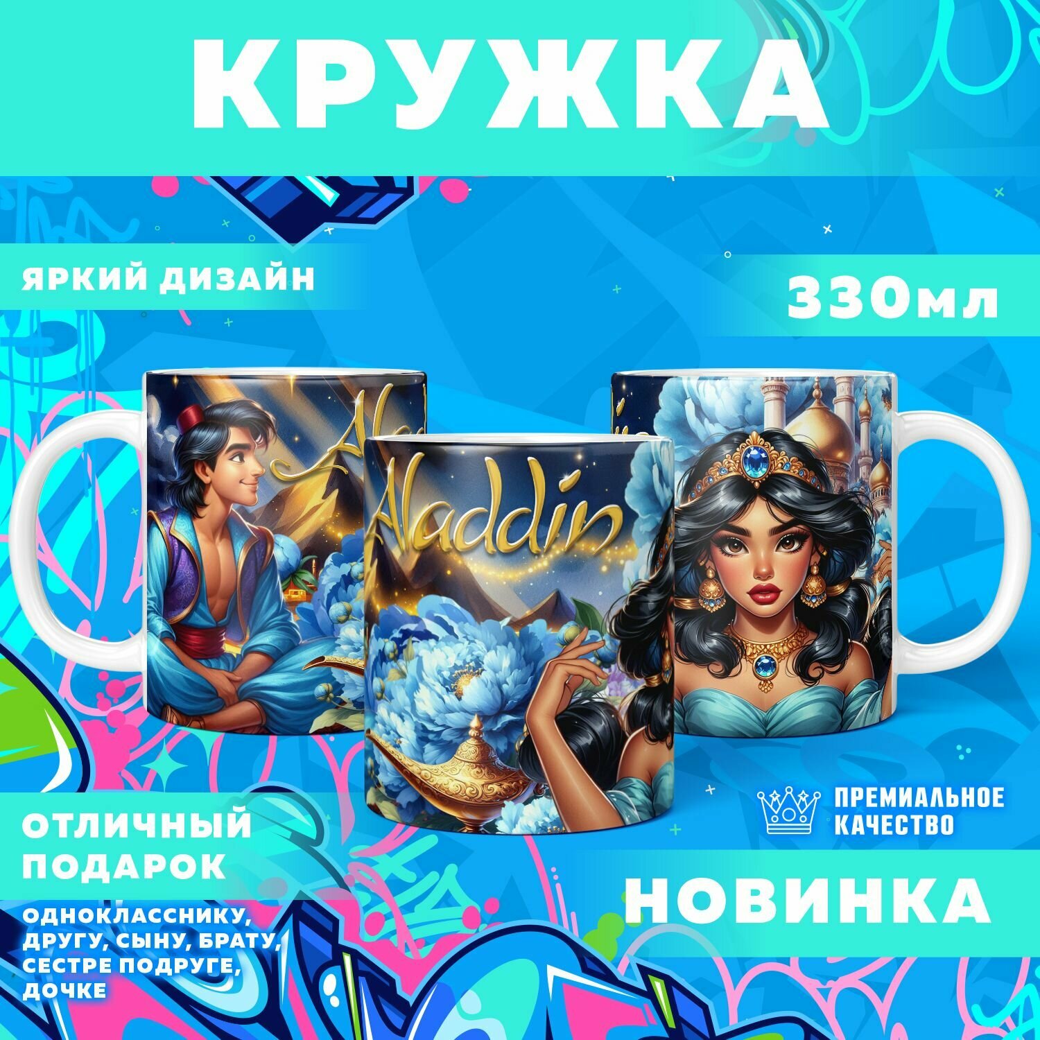 Кружка "Aladdin / Аладдин" PrintMania 330мл