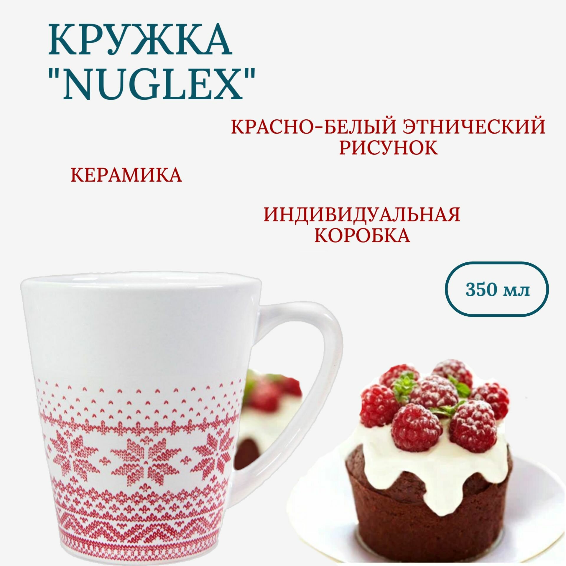Кружка NUGLEX/ Бело красная, 350 мл, керамика