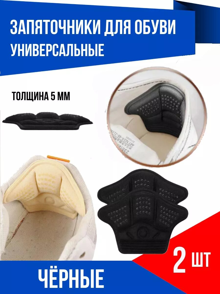 Пяткоудерживатель задник для обуви 2 шт, черные