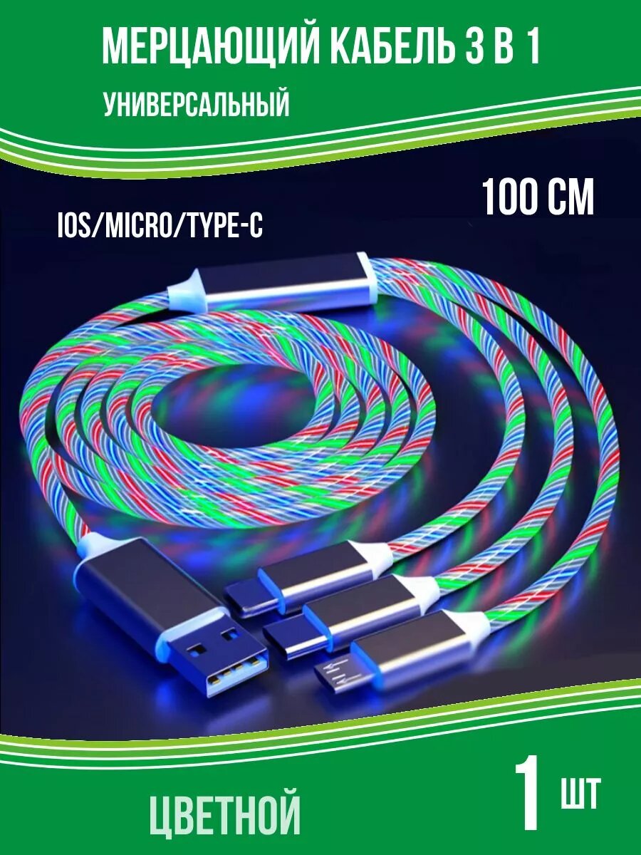 Светящийся провод для зарядки мобильного телефона 3 в 1, цветной