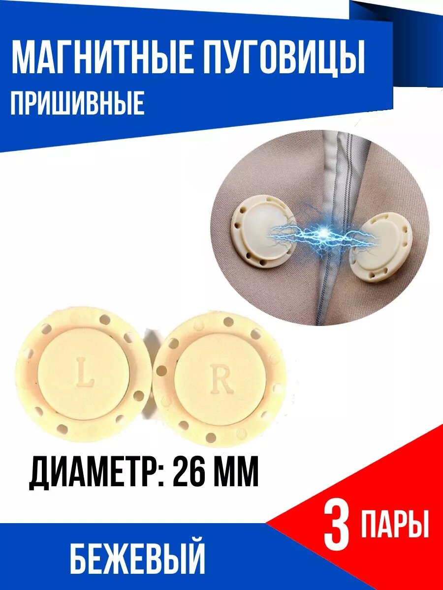Пуговицы кнопки магнитные для одежды, 26 мм, бежевые, 3 шт