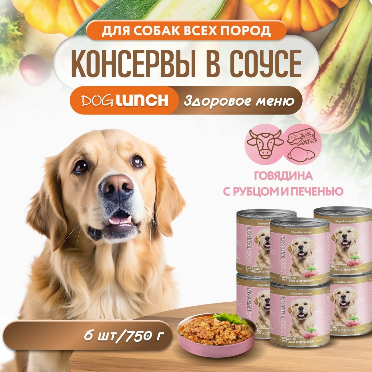 Консервы для собак DOGLUNCH Говядина с рубцом и печенью в соусе 6 шт по 750 г