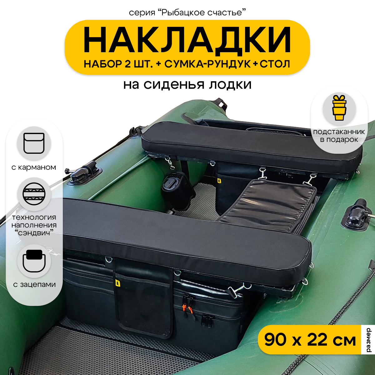 Мягкие накладки на сиденья для лодки ПВХ Рыбацкое счастье с сумкой-рундуком и столом черные