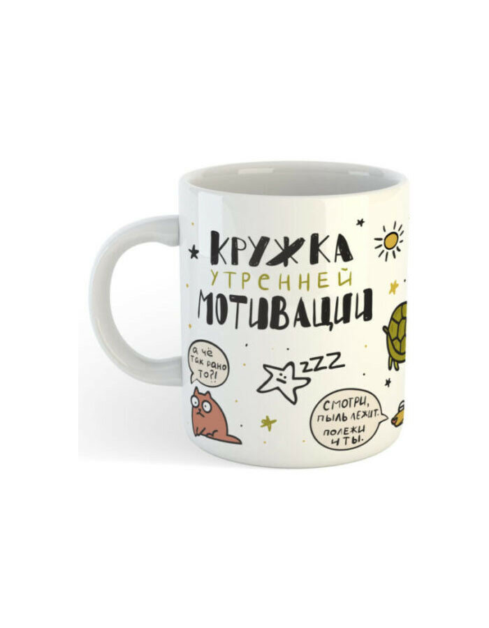 Кружка Утренней мотивации