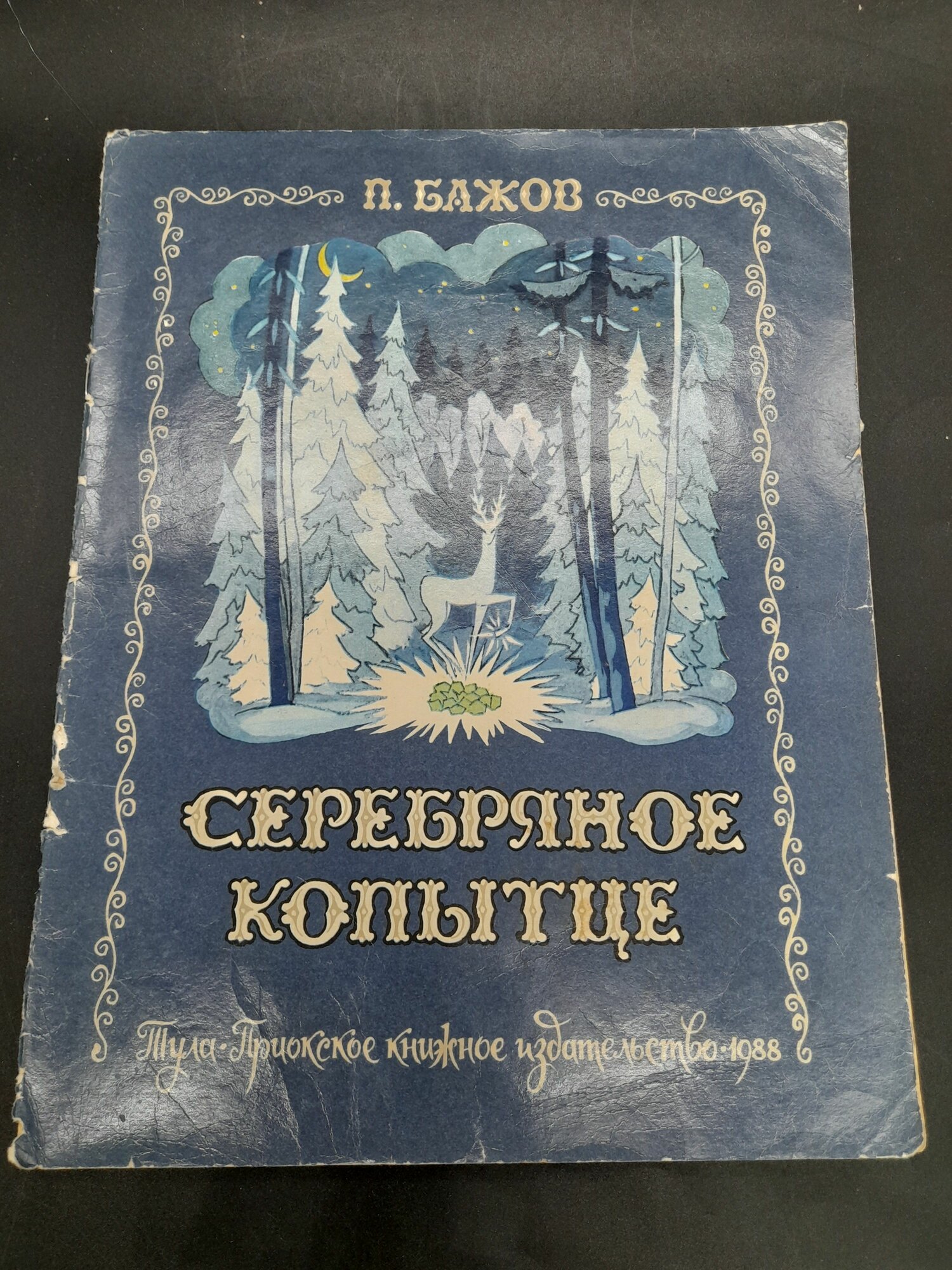 Книга. Серебряное копытце. П. Бажов, 1988 г, СССР