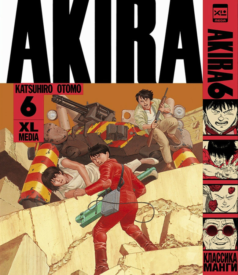 Книга XL Media Акира. Т. 6. Отомо К, Мягкий переплет, 2023