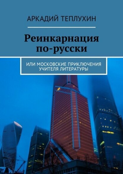 Реинкарнация по-русски. Или московские приключения учителя литературы [Цифровая книга]