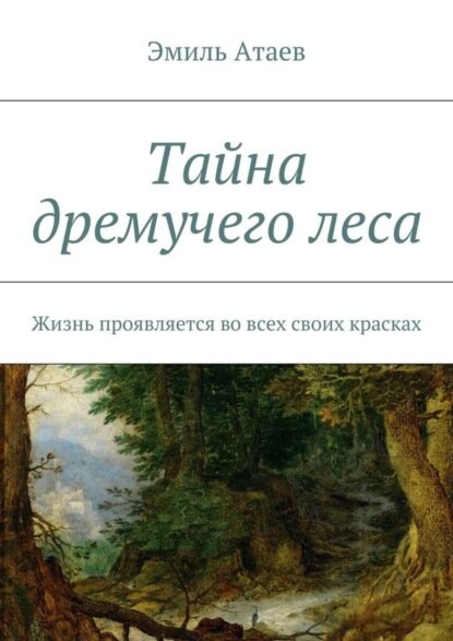 Тайна дремучего леса. Жизнь проявляется во всех своих красках [Цифровая книга]