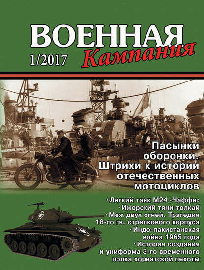 Военная кампания № 01/2017 [Цифровая книга]
