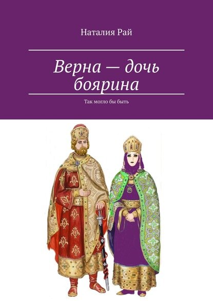 Верна – дочь боярина. Так могло бы быть [Цифровая книга]