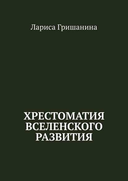Хрестоматия Вселенского развития [Цифровая книга]