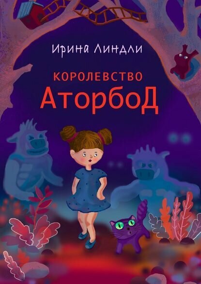 Королевство Аторбод [Цифровая книга]