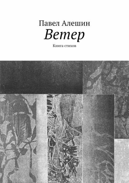 Ветер. Книга стихов [Цифровая книга]