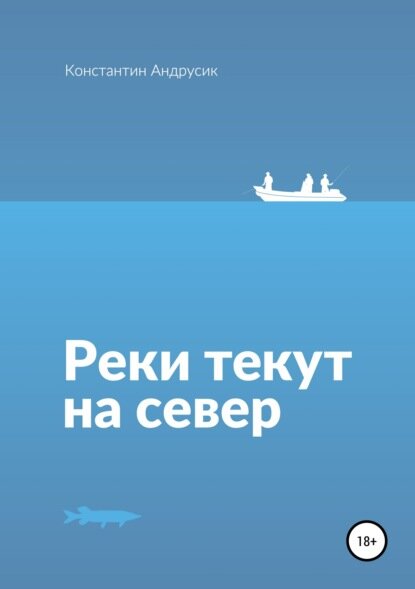 Реки текут на север [Цифровая книга]