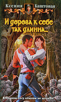 И дорога к себе так длинна.