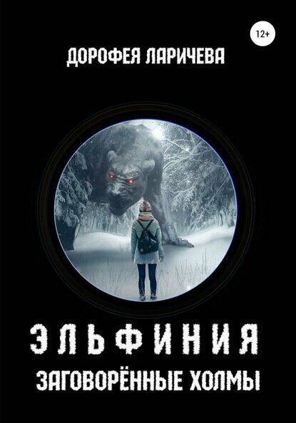 Эльфиния. Заговорённые холмы [Цифровая книга]