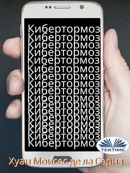 Кибертормоз [Цифровая книга]