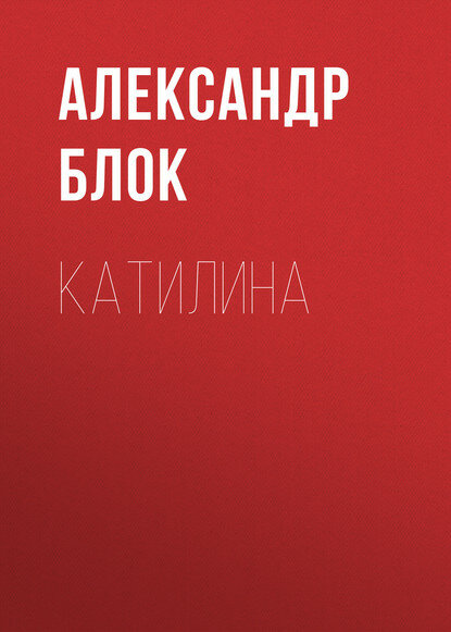 Катилина [Аудиокнига]
