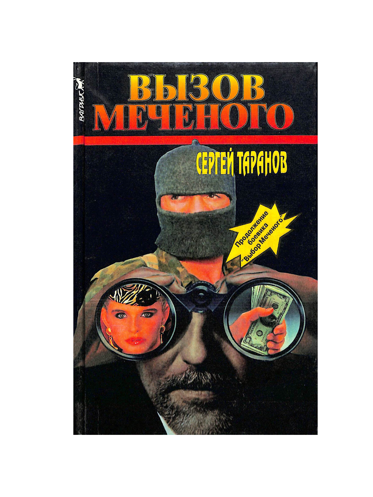 Вызов Меченого
