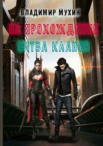 На прохождение. Битва кланов [Цифровая книга]