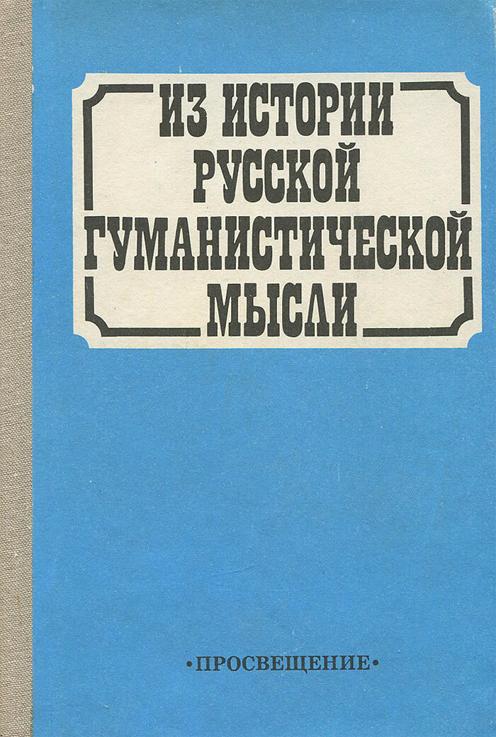 Из истории русской гуманистической мысли. Хрестоматия для учащихся старших классов