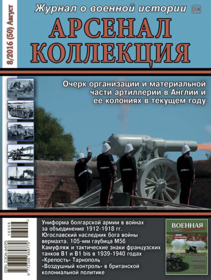 Арсенал-Коллекция № 8/2016 (50) Август [Цифровая книга]
