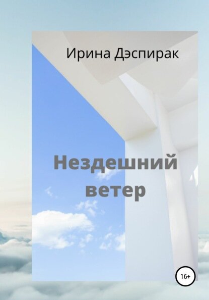 Нездешний ветер [Цифровая книга]