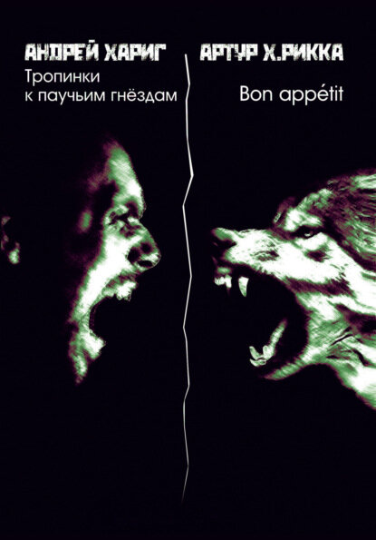 Тропинки к паучьим гнездам [Цифровая книга]