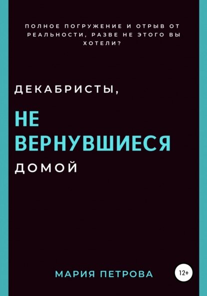 Декабристы, не вернувшиеся домой [Цифровая книга]