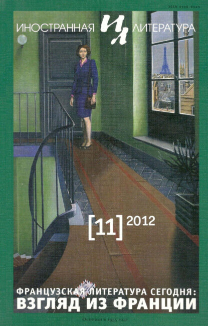 Иностранная литература №11/2012 [Цифровая книга]