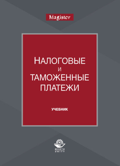Налоговые и таможенные платежи [Цифровая книга]