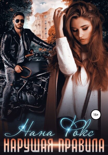 Нарушая правила [Цифровая книга]