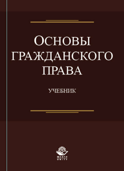 Основы гражданского права [Цифровая книга]