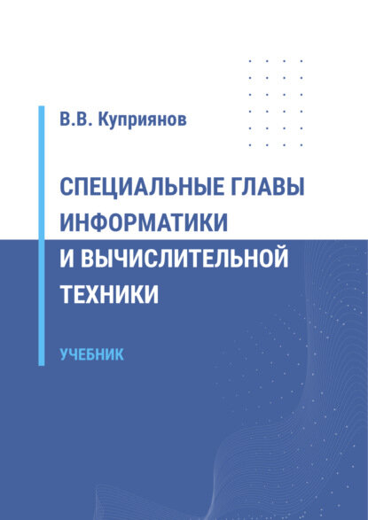 Специальные главы информатики и вычислительной техники [Цифровая книга]