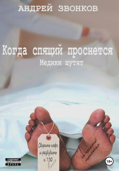 Когда спящий проснется. Медики шутят [Цифровая книга]