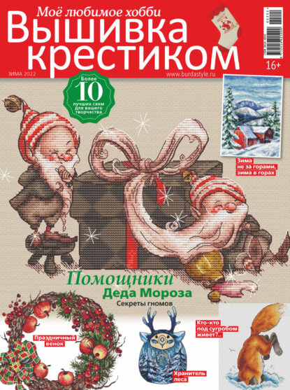 Вышивка крестиком. Моё любимое хобби №2/2022 [Цифровая книга]