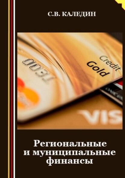 Региональные и муниципальные финансы [Цифровая книга]