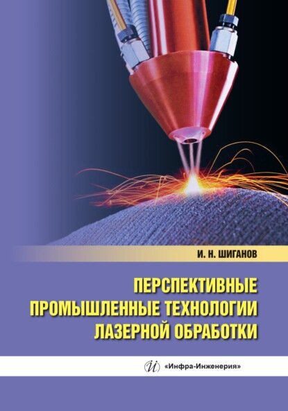 Перспективные промышленные технологии лазерной обработки [Цифровая книга]